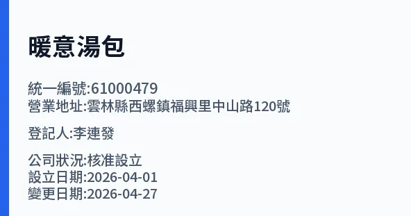 暖意湯包的照片-統編 61000479(雲林縣) 公司登記資料與營業項目詳細圖表
