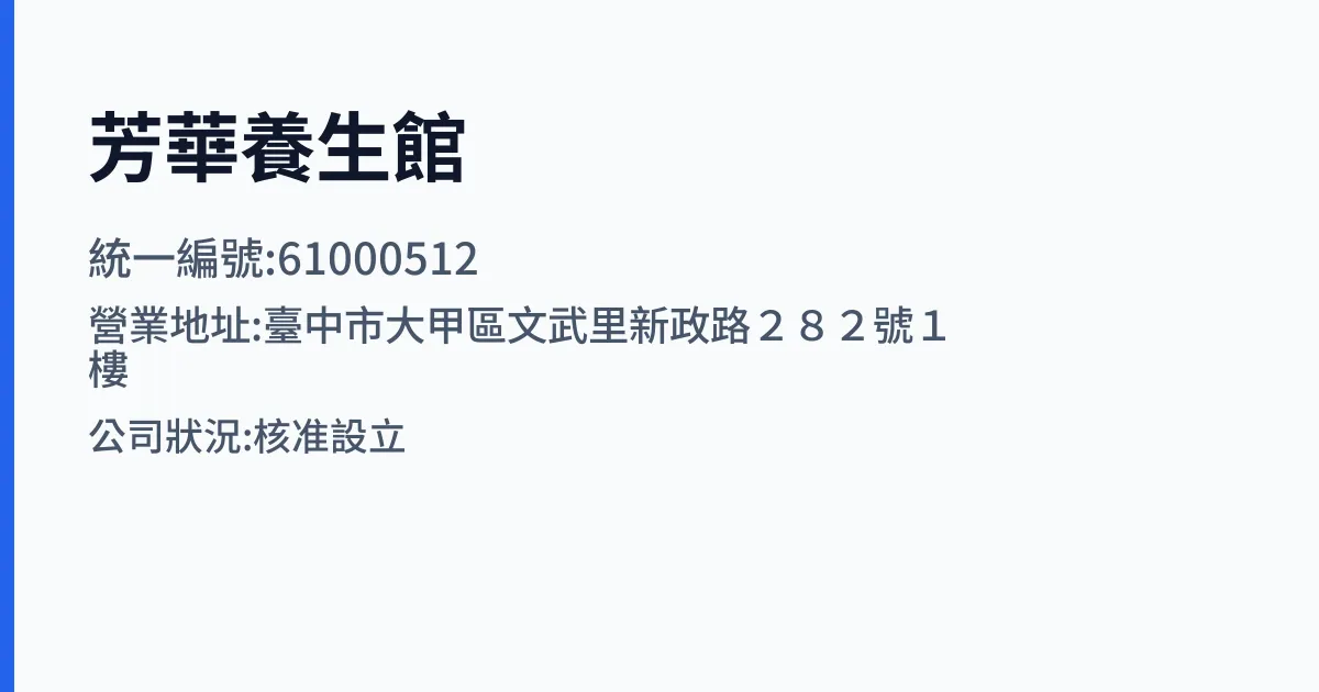 芳華養生館 - 統編 61000512(臺中市) 公司登記資料與營業項目詳細圖表