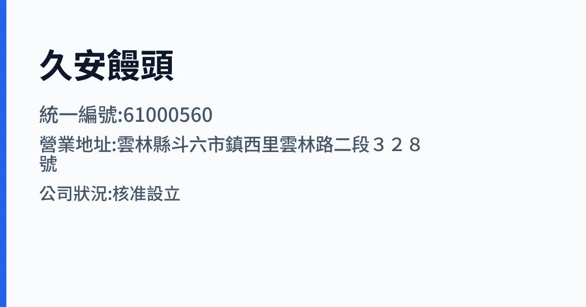 久安饅頭 - 統編 61000560(雲林縣) 公司登記資料與營業項目詳細圖表