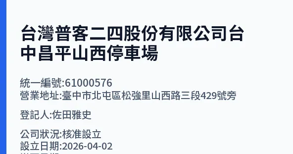 台灣普客二四股份有限公司台中昌平山西停車場的照片-統編 61000576(臺中市) 公司登記資料與營業項目詳細圖表