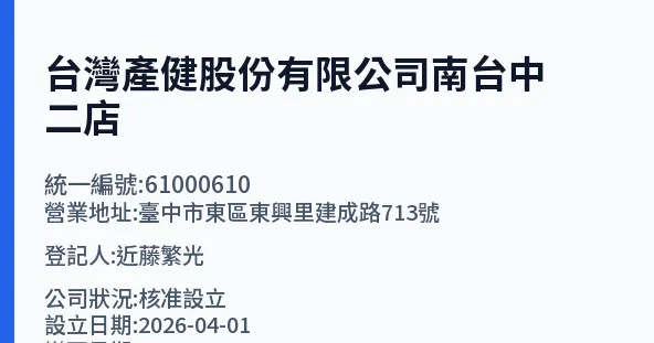 台灣產健股份有限公司南台中二店的照片-統編 61000610(臺中市) 公司登記資料與營業項目詳細圖表