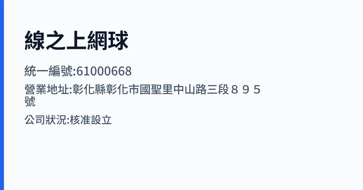 線之上網球 - 統編 61000668(彰化縣) 公司登記資料與營業項目詳細圖表