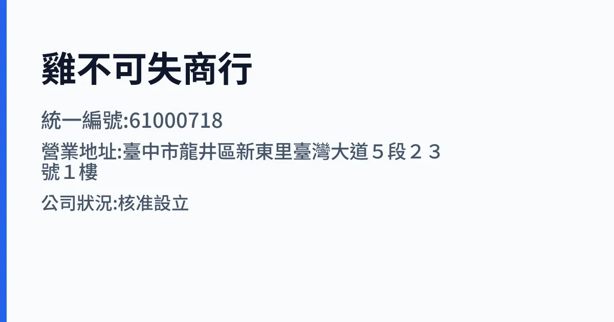 雞不可失商行 - 統編 61000718(臺中市) 公司登記資料與營業項目詳細圖表