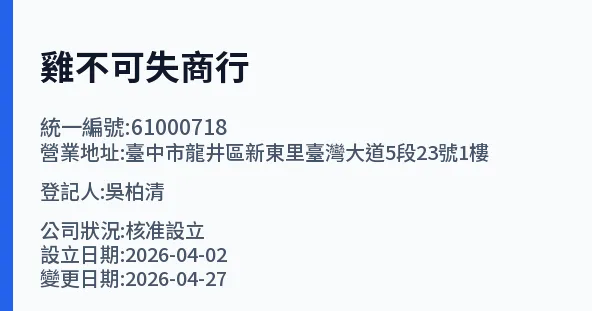 雞不可失商行的照片-統編 61000718(臺中市) 公司登記資料與營業項目詳細圖表
