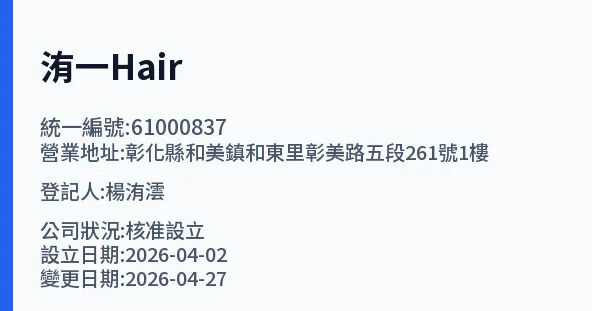 洧一Hair的照片-統編 61000837(彰化縣) 公司登記資料與營業項目詳細圖表