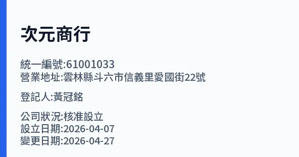 次元商行的照片-統編 61001033(雲林縣) 公司登記資料與營業項目詳細圖表