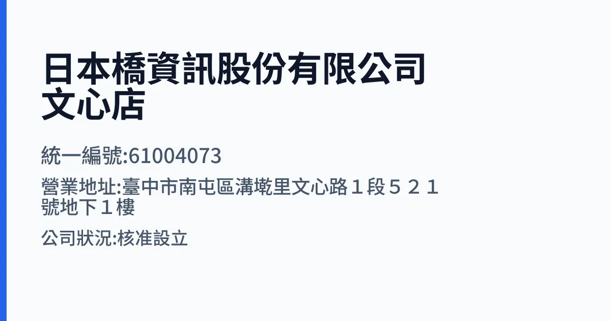 日本橋資訊股份有限公司文心店 - 統編 61004073(臺中市) 公司登記資料與營業項目詳細圖表