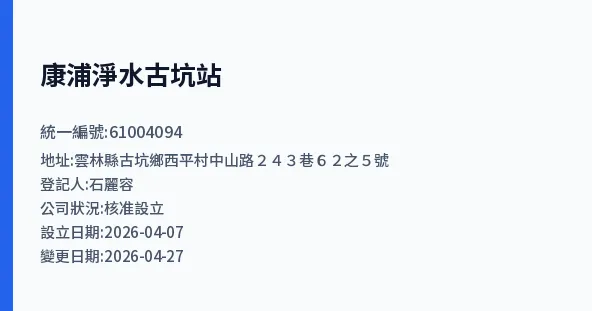 康浦淨水古坑站的照片-統編 61004094(雲林縣) 公司登記資料與營業項目詳細圖表