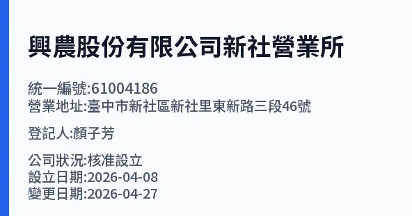 興農股份有限公司新社營業所的照片-統編 61004186(臺中市) 公司登記資料與營業項目詳細圖表