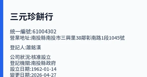 三元珍餅行的照片-統編 61004302(南投縣) 公司登記資料與營業項目詳細圖表