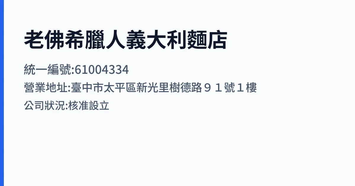 老佛希臘人義大利麵店 - 統編 61004334(臺中市) 公司登記資料與營業項目詳細圖表