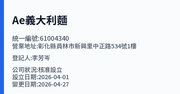 Ae義大利麵的照片-統編 61004340(彰化縣) 公司登記資料與營業項目詳細圖表