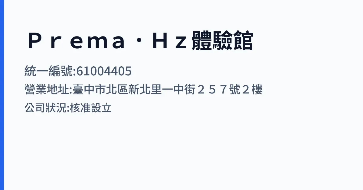 Prema.Hz體驗館 - 統編 61004405(臺中市) 公司登記資料與營業項目詳細圖表