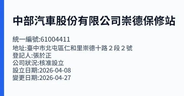 中部汽車股份有限公司崇德保修站的照片-統編 61004411(臺中市) 公司登記資料與營業項目詳細圖表