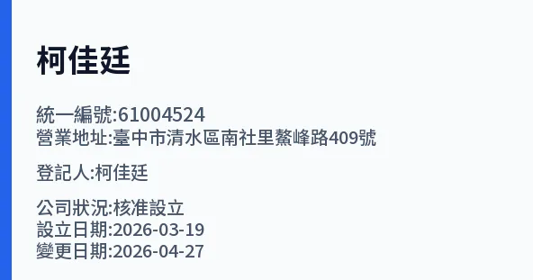 柯佳廷的照片-統編 61004524(臺中市) 公司登記資料與營業項目詳細圖表