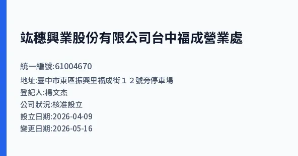 竑穗興業股份有限公司台中福成營業處的照片-統編 61004670(臺中市) 公司登記資料與營業項目詳細圖表