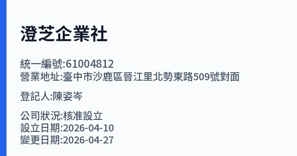澄芝企業社的照片-統編 61004812(臺中市) 公司登記資料與營業項目詳細圖表