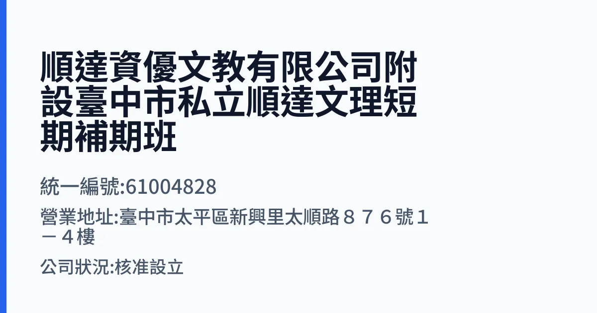 順達資優文教有限公司附設臺中市私立順達文理短期補期班 - 統編 61004828(臺中市) 公司登記資料與營業項目詳細圖表