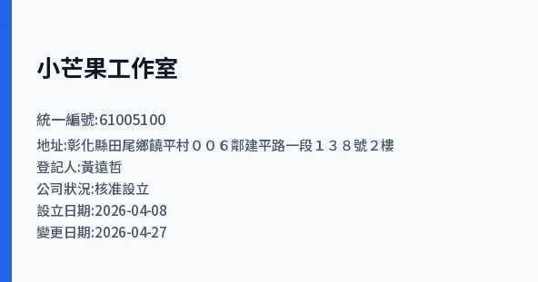 小芒果工作室的照片-統編 61005100(彰化縣) 公司登記資料與營業項目詳細圖表