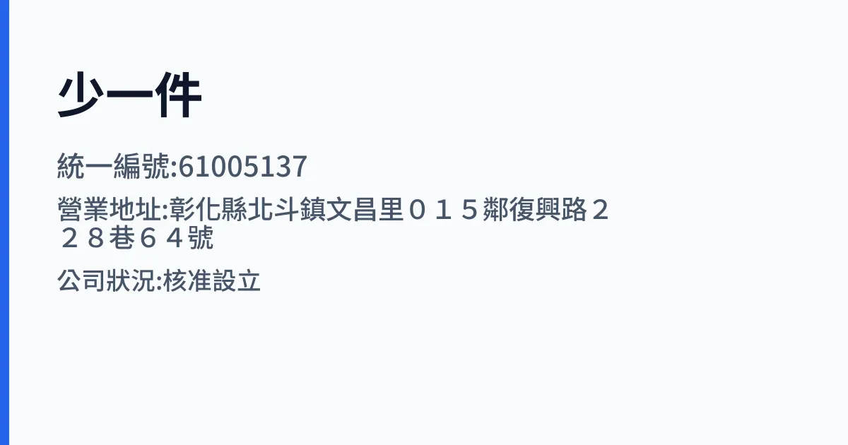 少一件 - 統編 61005137(彰化縣) 公司登記資料與營業項目詳細圖表
