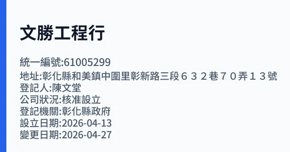 文勝工程行的照片-統編 61005299(彰化縣) 公司登記資料與營業項目詳細圖表