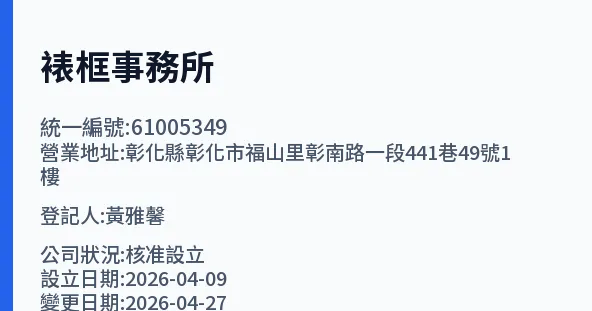 裱框事務所的照片-統編 61005349(彰化縣) 公司登記資料與營業項目詳細圖表