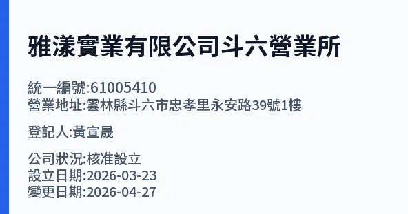 雅漾實業有限公司斗六營業所的照片-統編 61005410(雲林縣) 公司登記資料與營業項目詳細圖表