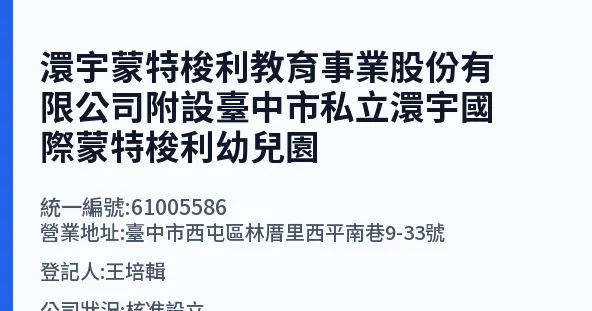 澴宇蒙特梭利教育事業股份有限公司附設臺中市私立澴宇國際蒙特梭利幼兒園的照片-統編 61005586(臺中市) 公司登記資料與營業項目詳細圖表