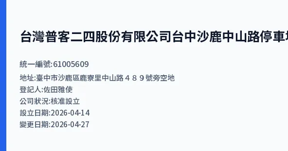 台灣普客二四股份有限公司台中沙鹿中山路停車場的照片-統編 61005609(臺中市) 公司登記資料與營業項目詳細圖表