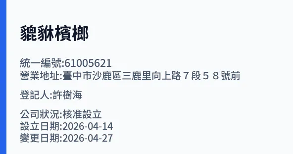 貔貅檳榔的照片-統編 61005621(臺中市) 公司登記資料與營業項目詳細圖表