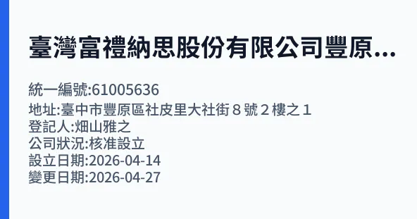 臺灣富禮納思股份有限公司豐原營業所的照片-統編 61005636(臺中市) 公司登記資料與營業項目詳細圖表