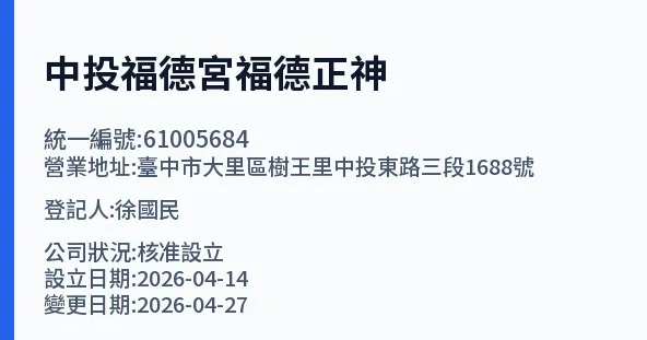 中投福德宮福德正神的照片-統編 61005684(臺中市) 公司登記資料與營業項目詳細圖表