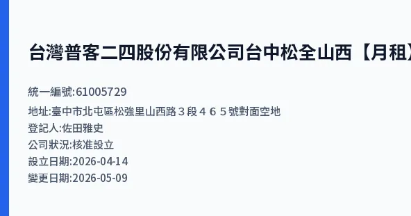 台灣普客二四股份有限公司台中松全山西【月租】停車場的照片-統編 61005729(臺中市) 公司登記資料與營業項目詳細圖表