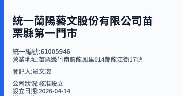 統一蘭陽藝文股份有限公司苗栗縣第一門市的照片-統編 61005946(苗栗縣) 公司登記資料與營業項目詳細圖表