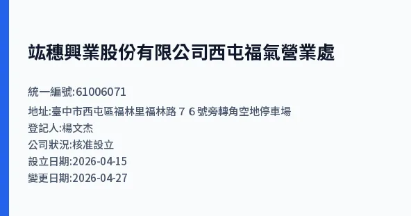 竑穗興業股份有限公司西屯福氣營業處的照片-統編 61006071(臺中市) 公司登記資料與營業項目詳細圖表