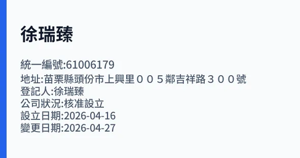 徐瑞臻的照片-統編 61006179(苗栗縣) 公司登記資料與營業項目詳細圖表