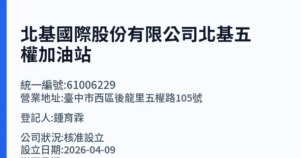 北基國際股份有限公司北基五權加油站的照片-統編 61006229(臺中市) 公司登記資料與營業項目詳細圖表