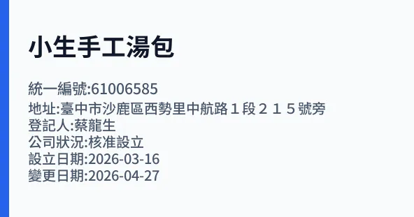 小生手工湯包的照片-統編 61006585(臺中市) 公司登記資料與營業項目詳細圖表