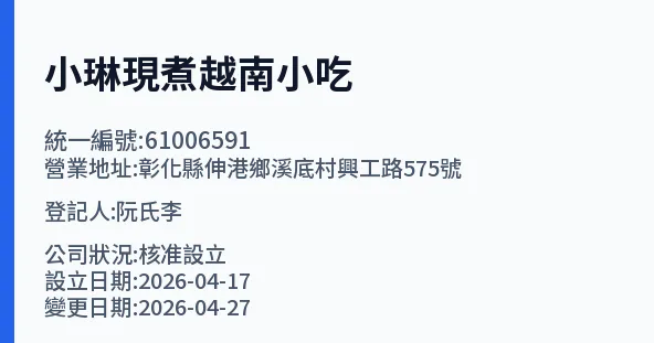 小琳現煮越南小吃的照片-統編 61006591(彰化縣) 公司登記資料與營業項目詳細圖表