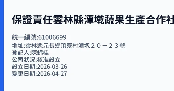 保證責任雲林縣潭墘蔬果生產合作社的照片-統編 61006699(雲林縣) 公司登記資料與營業項目詳細圖表