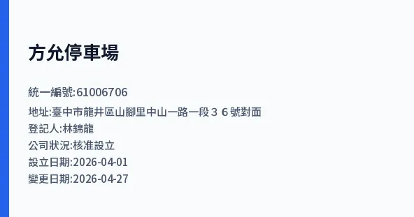 方允停車場的照片-統編 61006706(臺中市) 公司登記資料與營業項目詳細圖表
