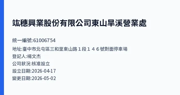 竑穗興業股份有限公司東山旱溪營業處的照片-統編 61006754(臺中市) 公司登記資料與營業項目詳細圖表
