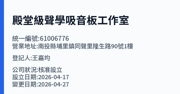 殿堂級聲學吸音板工作室的照片-統編 61006776(南投縣) 公司登記資料與營業項目詳細圖表