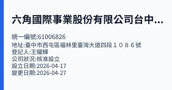 六角國際事業股份有限公司台中營業所的照片-統編 61006826(臺中市) 公司登記資料與營業項目詳細圖表