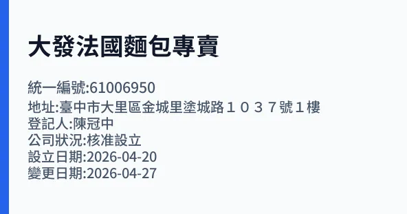 大發法國麵包專賣的照片-統編 61006950(臺中市) 公司登記資料與營業項目詳細圖表