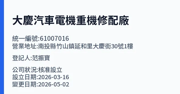 大慶汽車電機重機修配廠的照片-統編 61007016(南投縣) 公司登記資料與營業項目詳細圖表