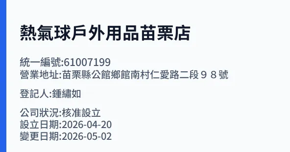 熱氣球戶外用品苗栗店的照片-統編 61007199(苗栗縣) 公司登記資料與營業項目詳細圖表