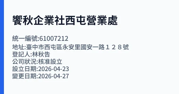 饗秋企業社西屯營業處的照片-統編 61007212(臺中市) 公司登記資料與營業項目詳細圖表
