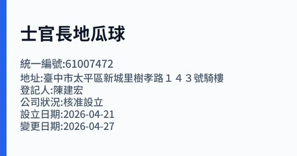 士官長地瓜球的照片-統編 61007472(臺中市) 公司登記資料與營業項目詳細圖表