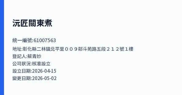 沅匠關東煮的照片-統編 61007563(彰化縣) 公司登記資料與營業項目詳細圖表